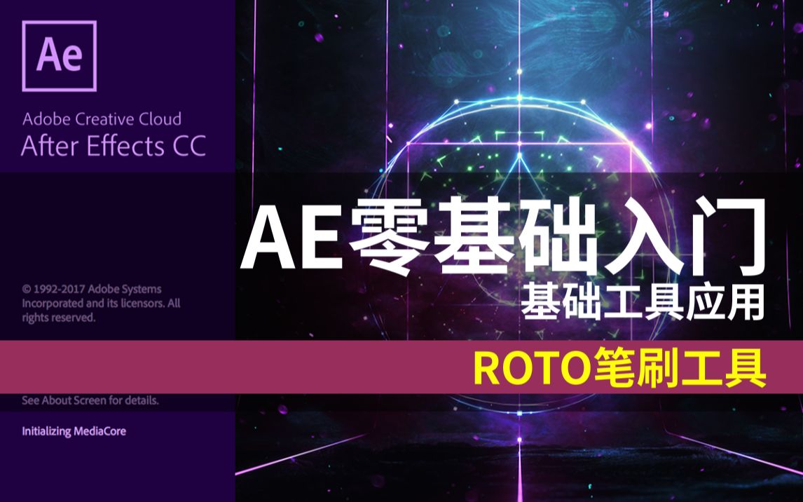 【AE教程】每天教你一个AE小知识——Roto笔刷工具使用