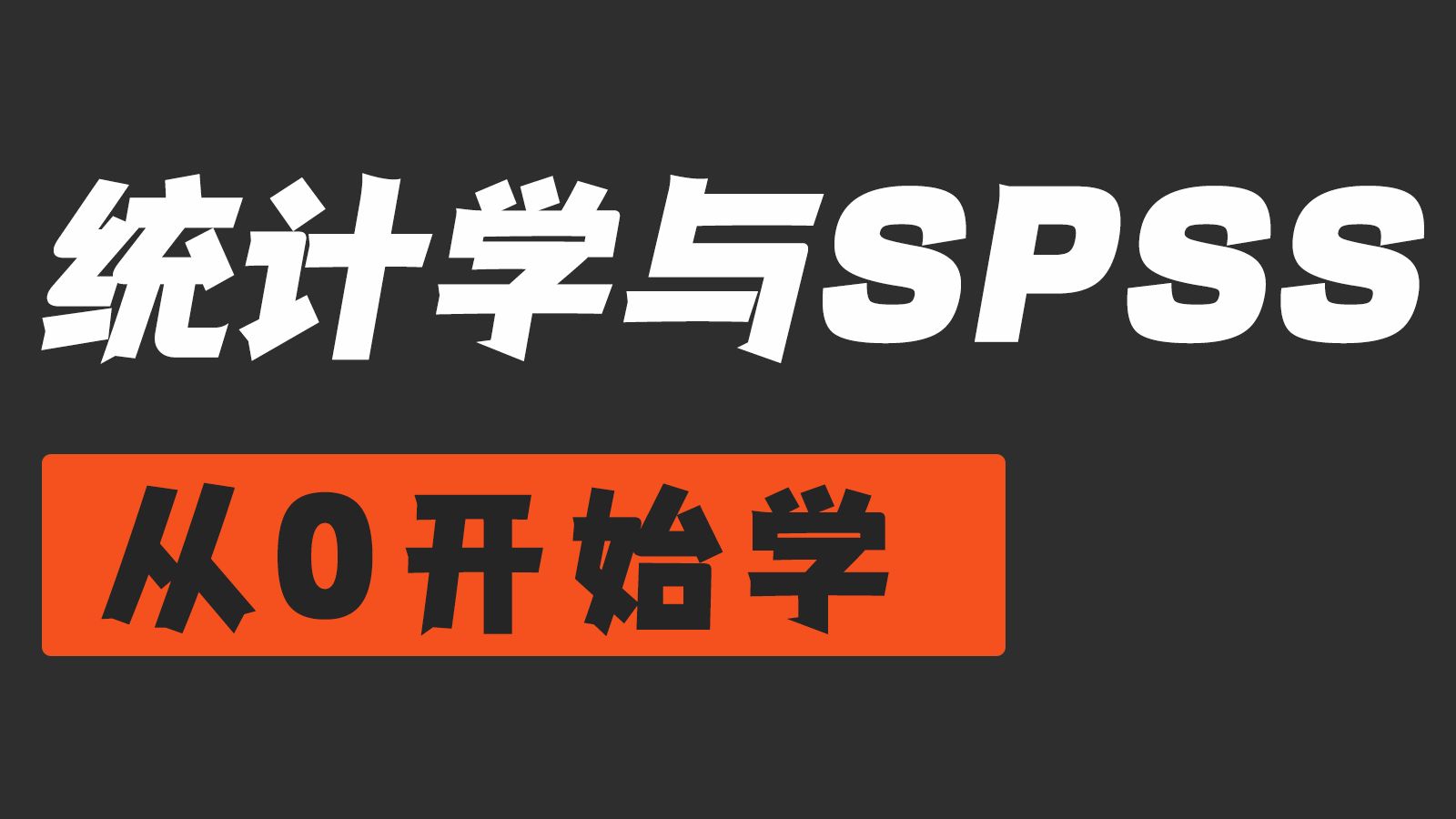 纯干货!无废话!《统计分析与SPSS的应用》精讲合集,带你快速上手...