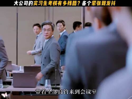 大公司的实习生考核有多残酷?看完就知道了