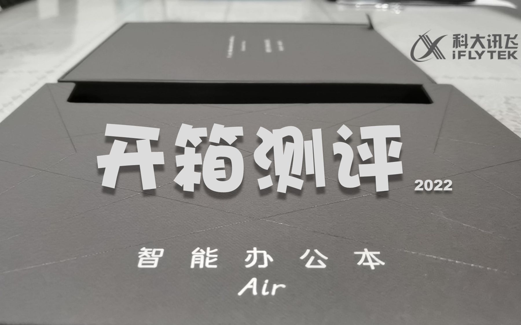 科大讯飞Air智能办公本 开箱测评