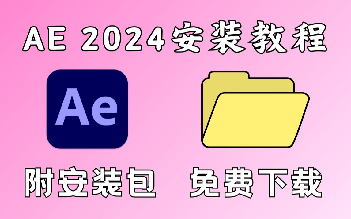 【AE2024安装教程】AE2024最新版本!保姆学教程一步到位(附安装包)!