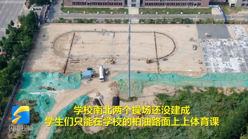 问政山东|滨州实验学校西校区3年未建成,家长:都不知道篮球场啥样