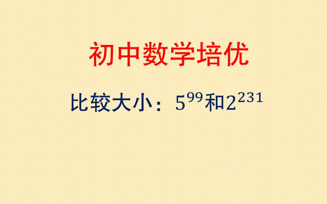 初中数学,比较5的99方与2的231次方,学渣在挣扎,学霸说简单