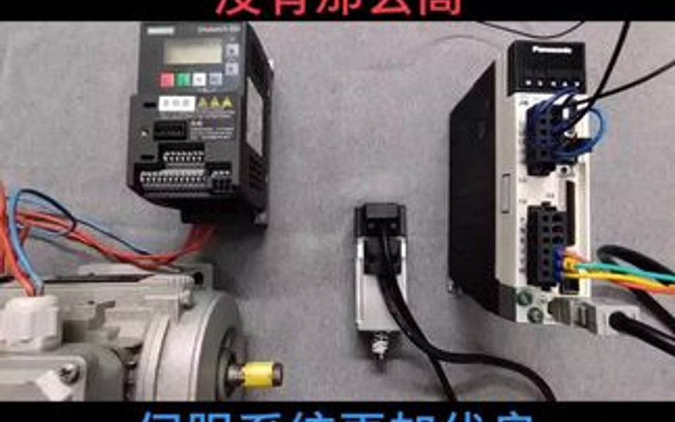 ...器vs伺服驱动器,KO了吗?当然很多高端变频器也慢慢具备伺服的功能了