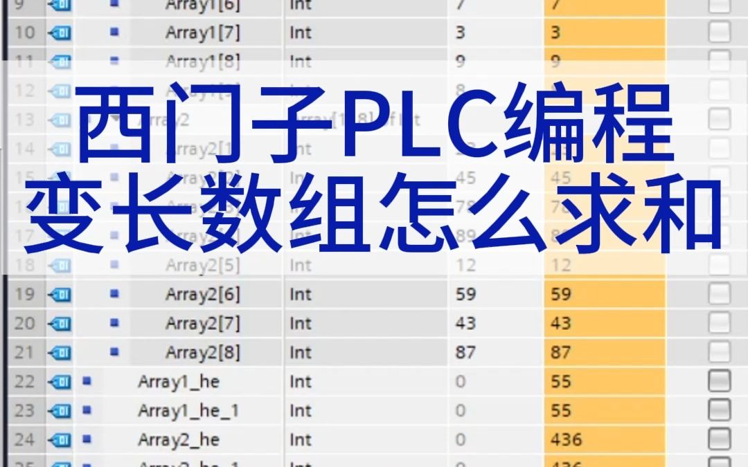 西门子PLC编程变长数组怎么求和