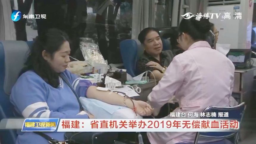 热血送暖为生命接力!福建:省直机关举办2019年无偿献血活动