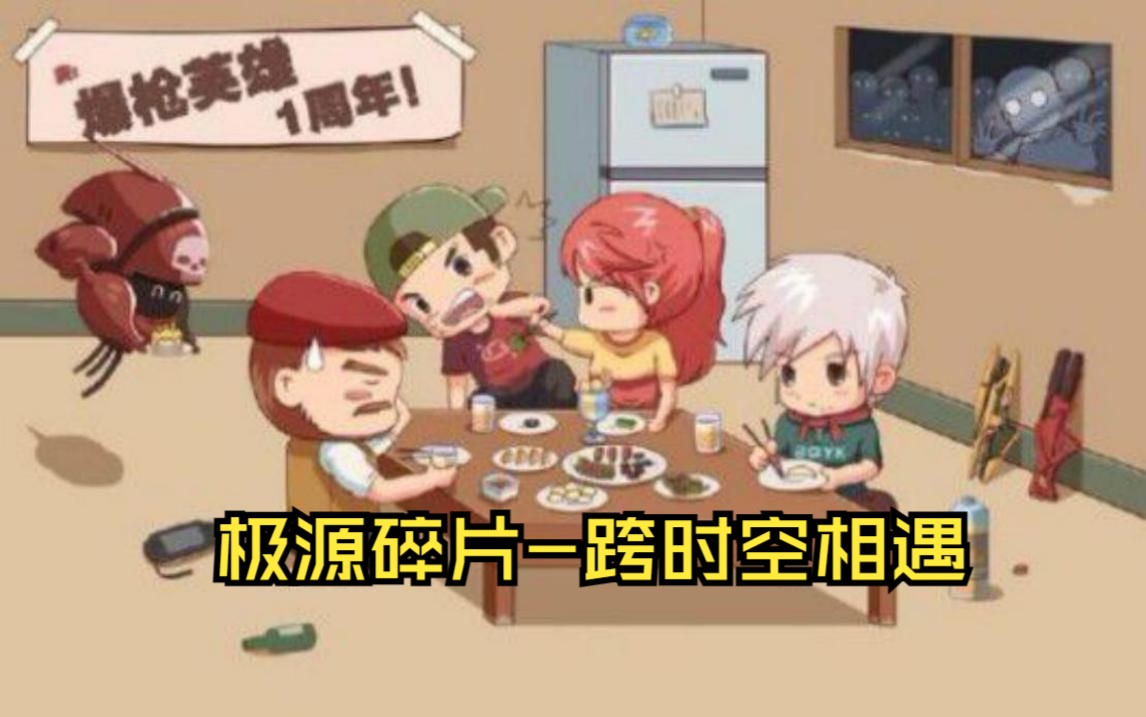 爆枪突击主线极源碎片-跨时空相遇