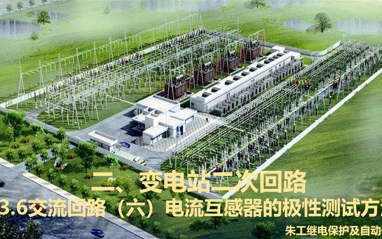 3.6交流回路(六)电流互感器的极性测试方法