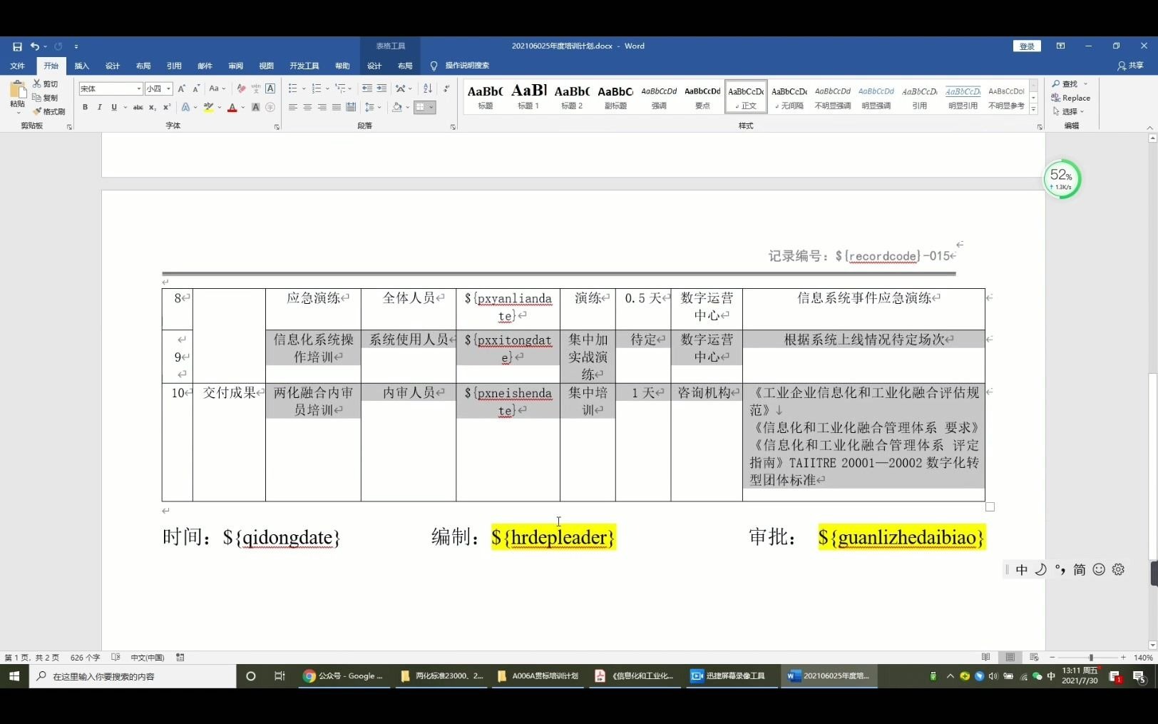 众达说两化-记录文件之两化融合贯标培训计划