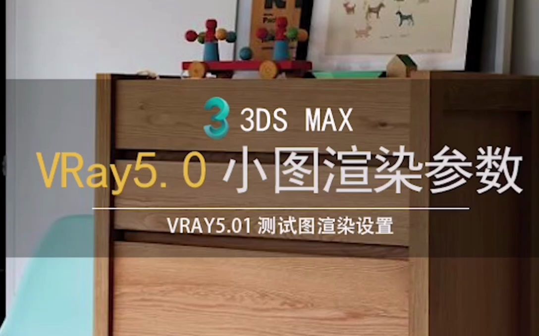 VRay5.0渲染小图参数设置