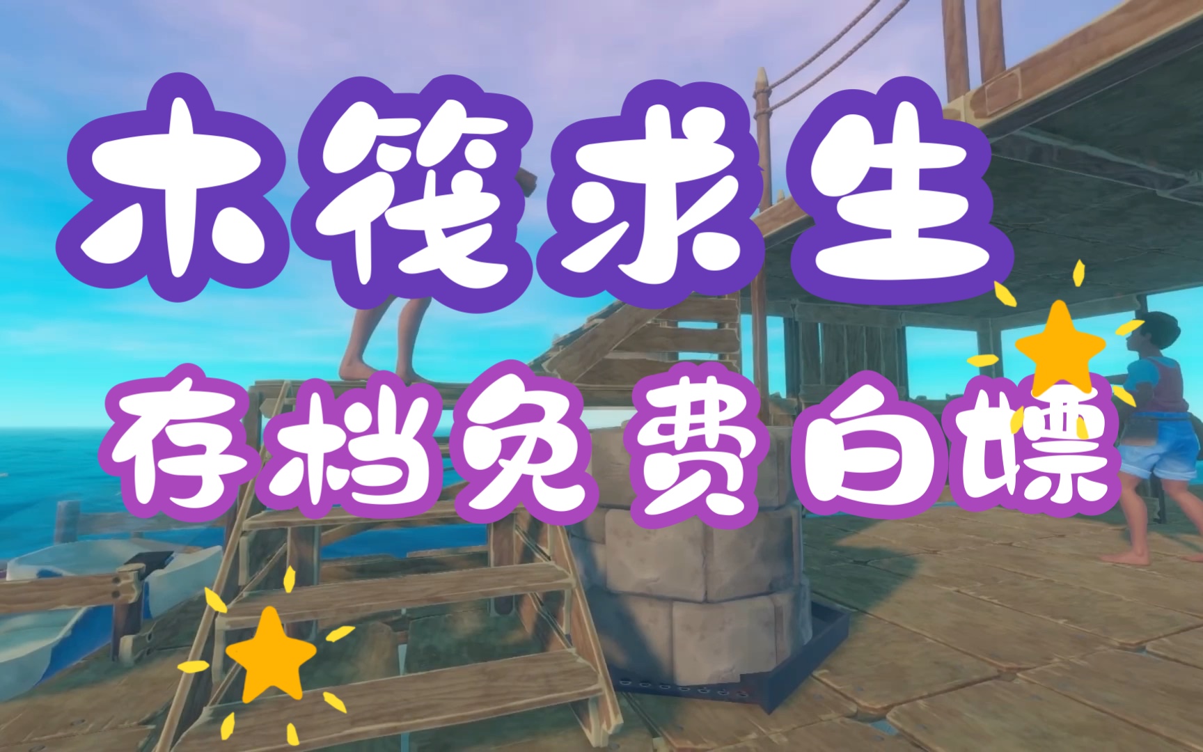 【木筏求生】用时100小时的超级木筏/骨灰级大船,全工具、全物资存档...