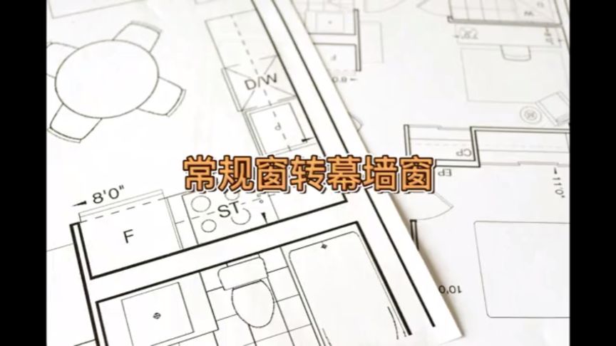 #revit #bim 建模常规窗转幕墙窗