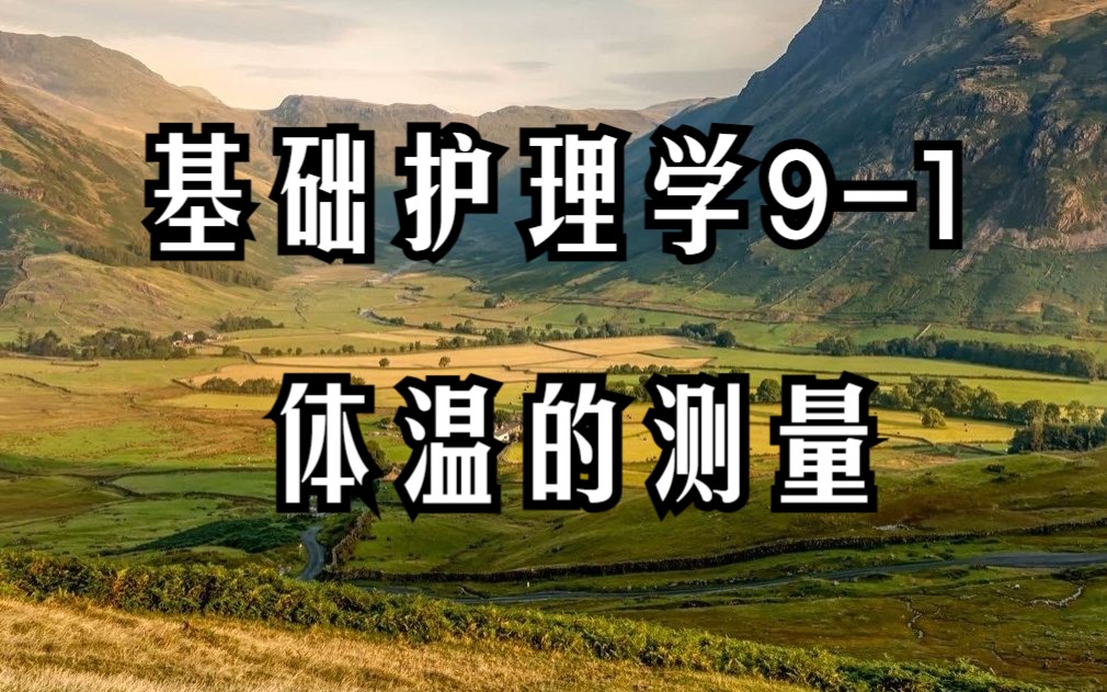 【9-1】基础护理学-体温的测量-肛温表、口温表、腋温表的使用,正常...