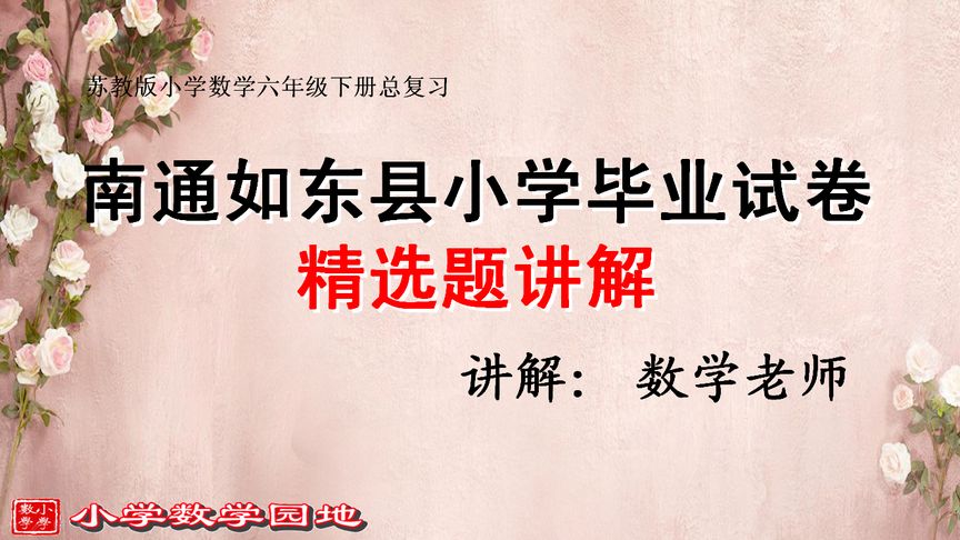 小学数学微课:南通市如东县16年毕业试卷精选题讲解(六年级)