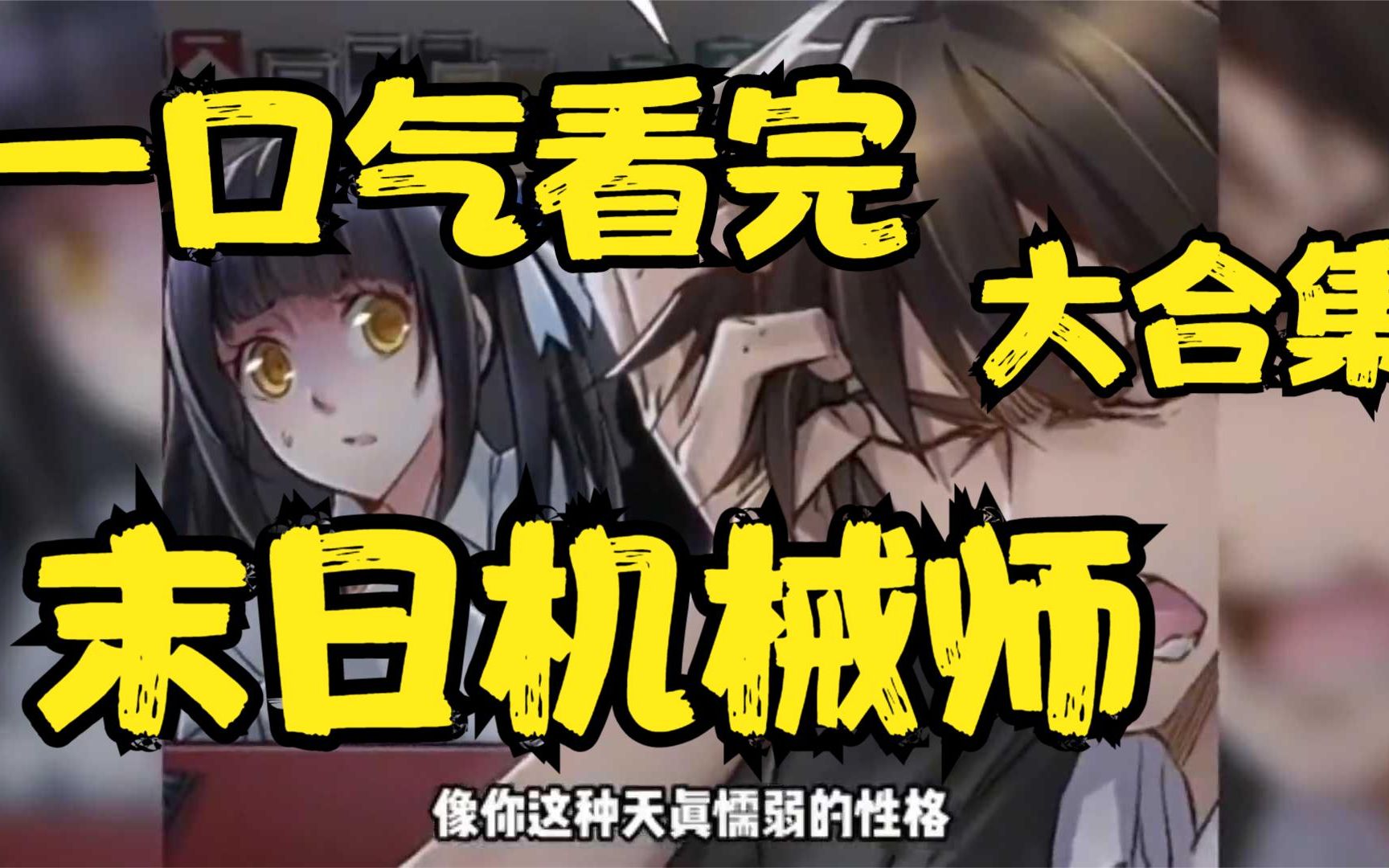一口气肝完:《末日机械师》超时长漫画解说,一次看到爽