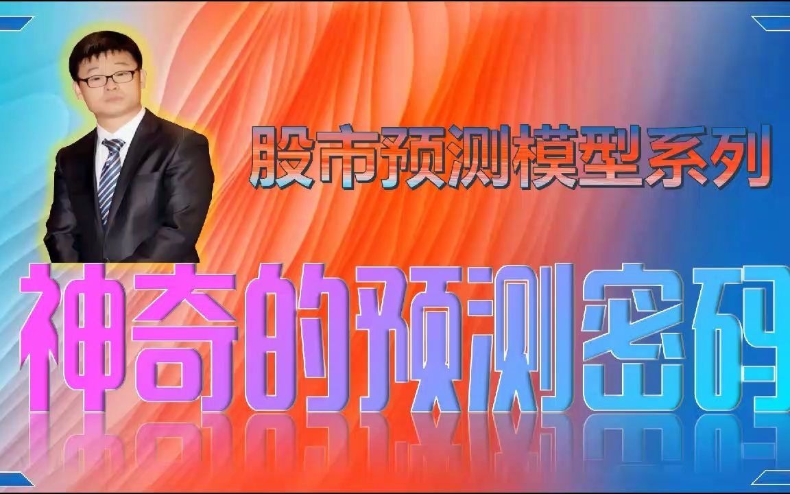 股市预测模型系列之神奇的预测密码