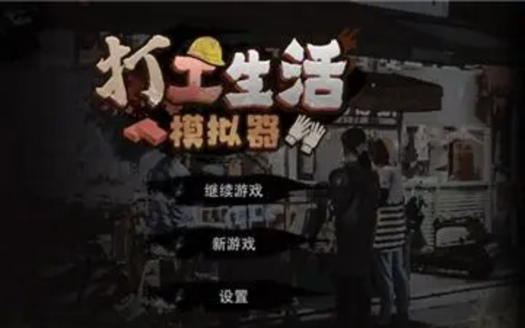 游戏:《打工生活模拟器》哪位大佬可以告诉我,收破烂那大爷的第3个...