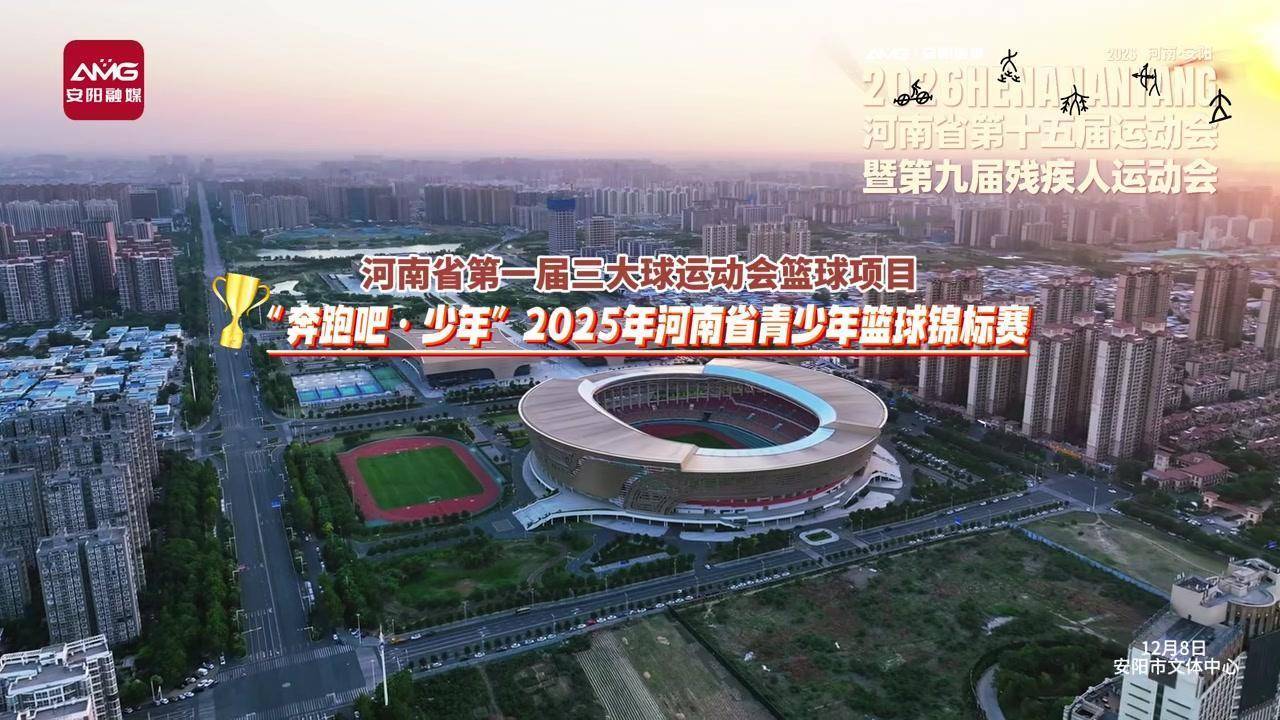 ...2026来安阳看省运丨"奔跑吧·少年"河南省第一届三大球运动会篮球...