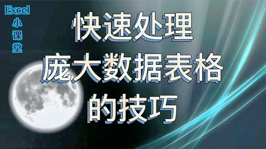 #EXCEL 快速处理庞大数据表格的技巧,学会他可大大提高工作效率