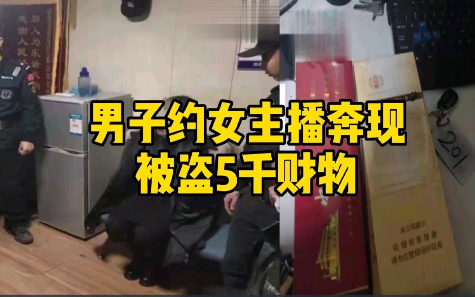 56岁男子约17岁女主播奔现洗澡时被盗走5千多财物