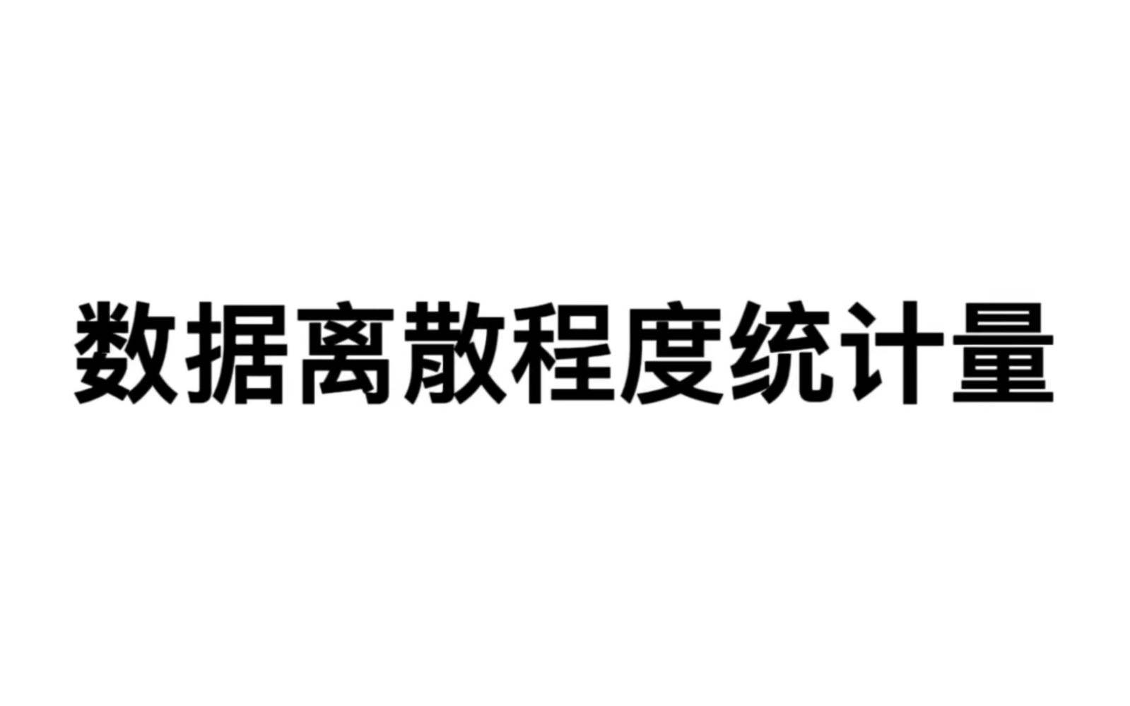 描述性统计量:数据离散程度度量(极差/四分位差/方差/标准差/变异系数)