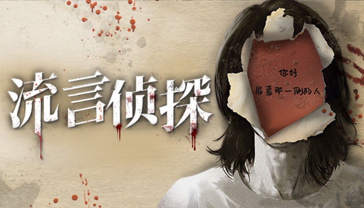 【本篇:活着的死者+番外:曼谷暴雨】国产悬疑侦探推理文字游戏《流言...