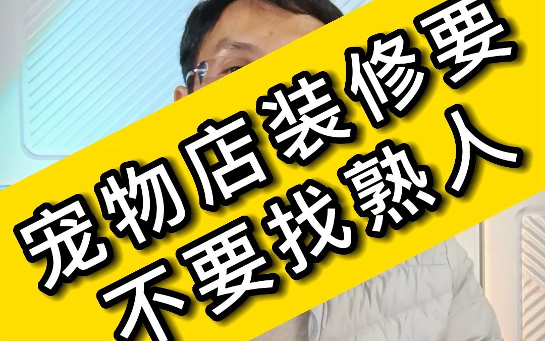 宠物店装修要不要找熟人
