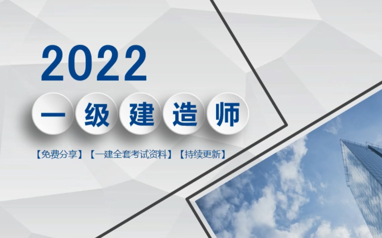 2022年建造师类考试-(一建二建 造价师 注册安全工程师 监理工程师...