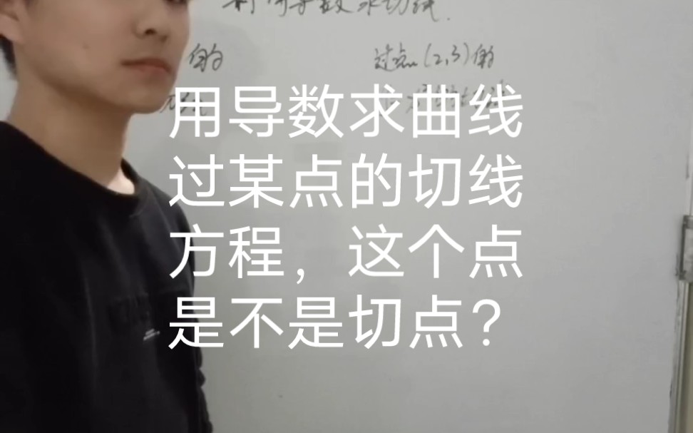 用导数求曲线过某点的切线方程,这个点是不是切点?