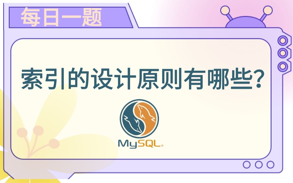每日一题96:索引的设计原则有哪些?