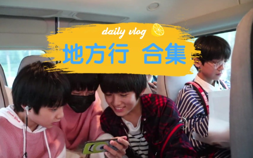 【TF家族】地方行 合集(成都行 上海行 广州行 长沙行 北京行 十二月行)