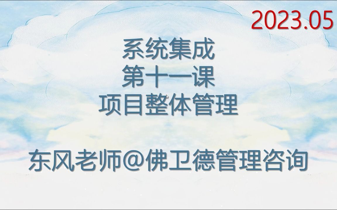 第十一课 :项目整体管理