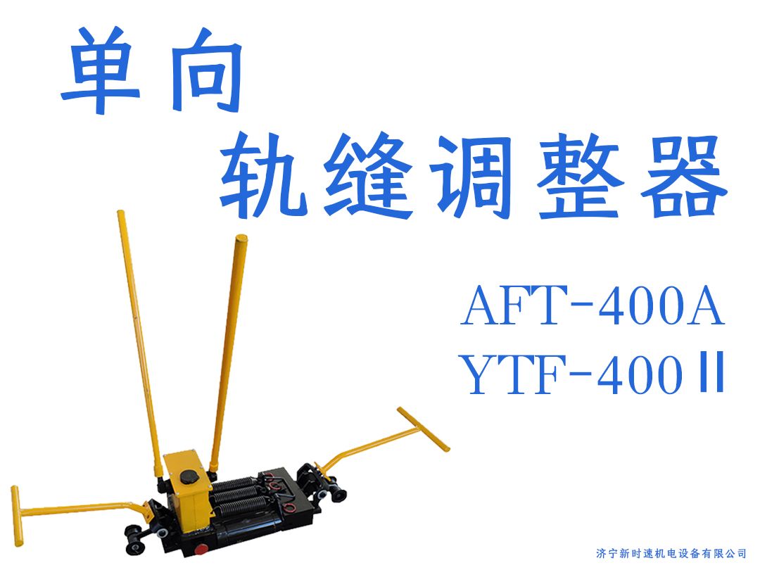 铁路液压单向轨缝调整器 轨缝调整