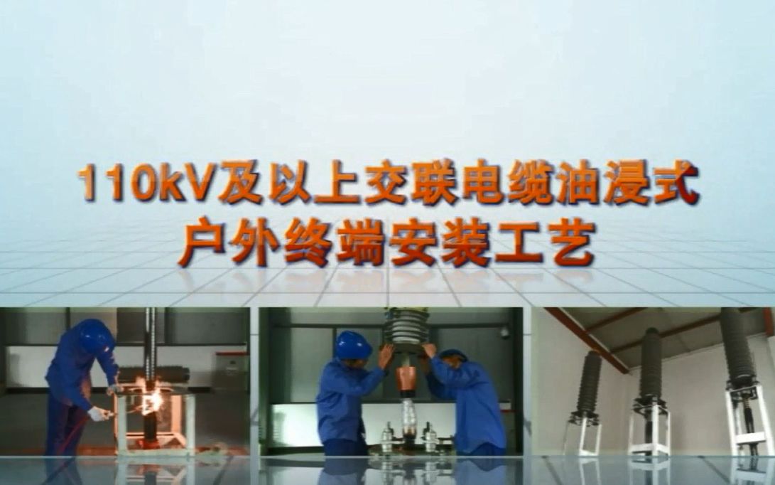 110kV及以上交联电缆油浸式户外终端安装工艺