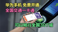华为手机交通卡升级了,可以免费开通全国一卡通,畅行全国307城