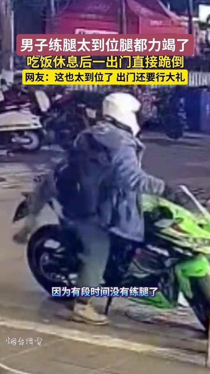 男子练腿太到位,腿都直接力竭了,吃饭休息后一出门直接跪倒!