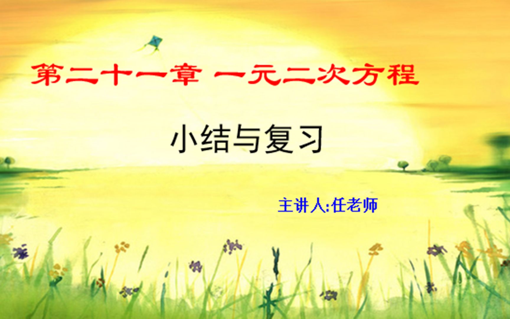 第13课时人教版九年级数学上册小结与复习