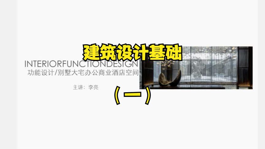 建筑设计基础(一)