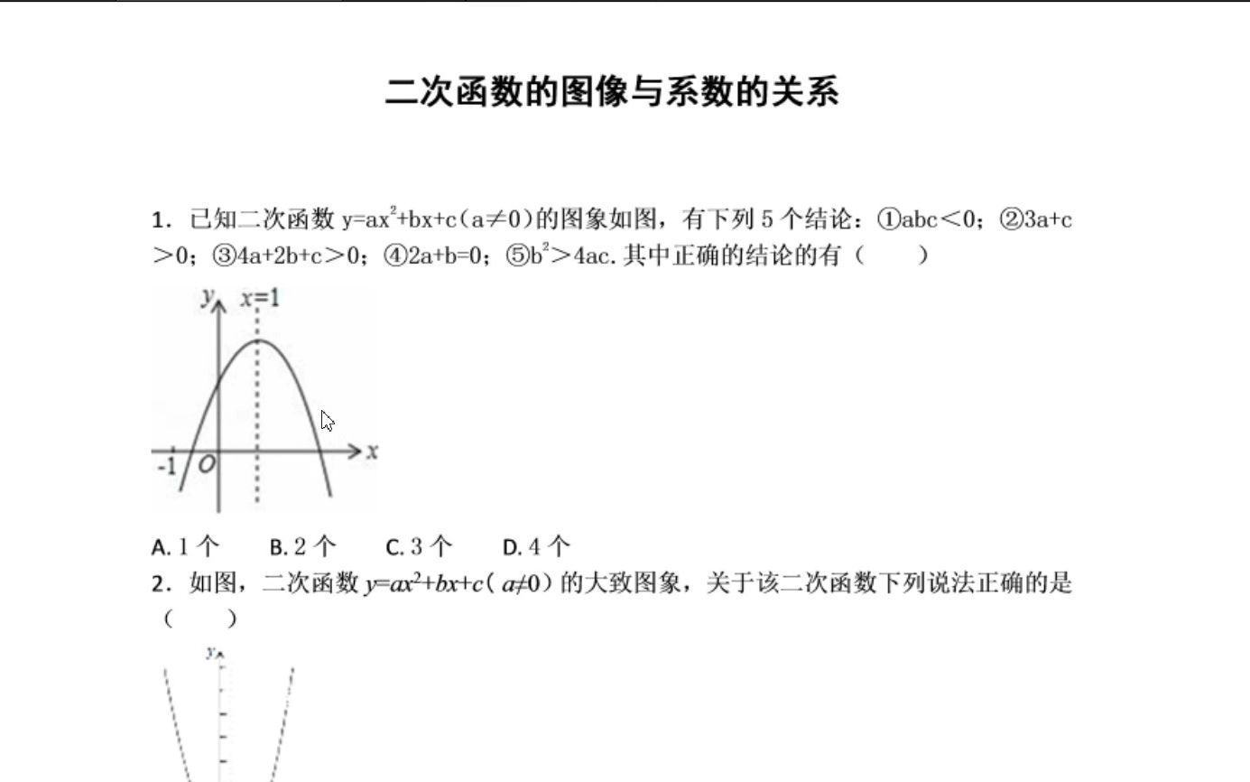 二次函数图像与系数选填压轴