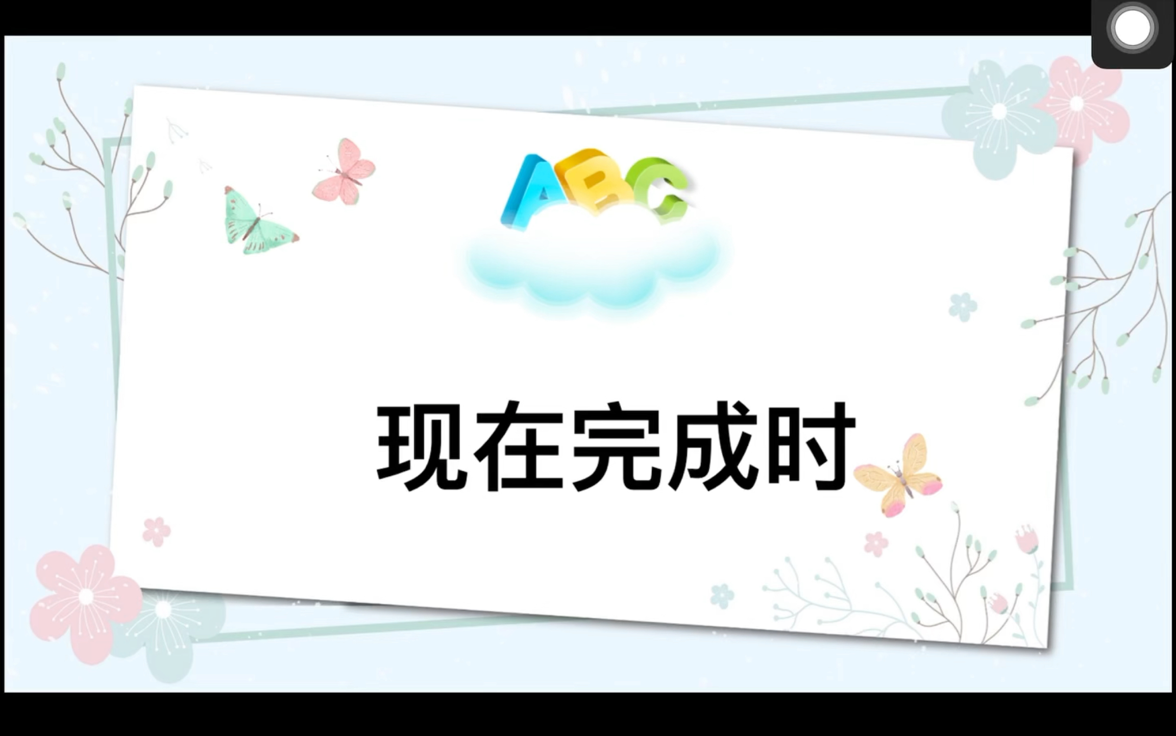 34-现在完成时(1) 概念/用法/结构