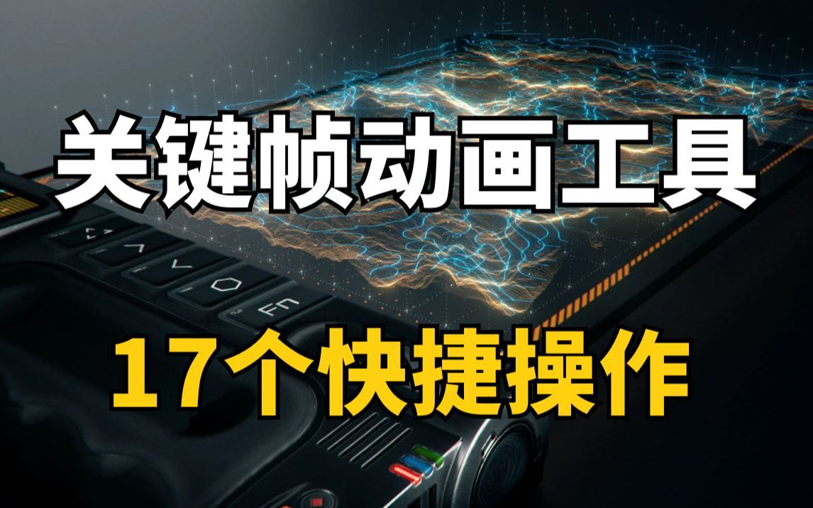影视后期资源,真香!AE关键帧动画脚本工具,包含17个强大快捷操作