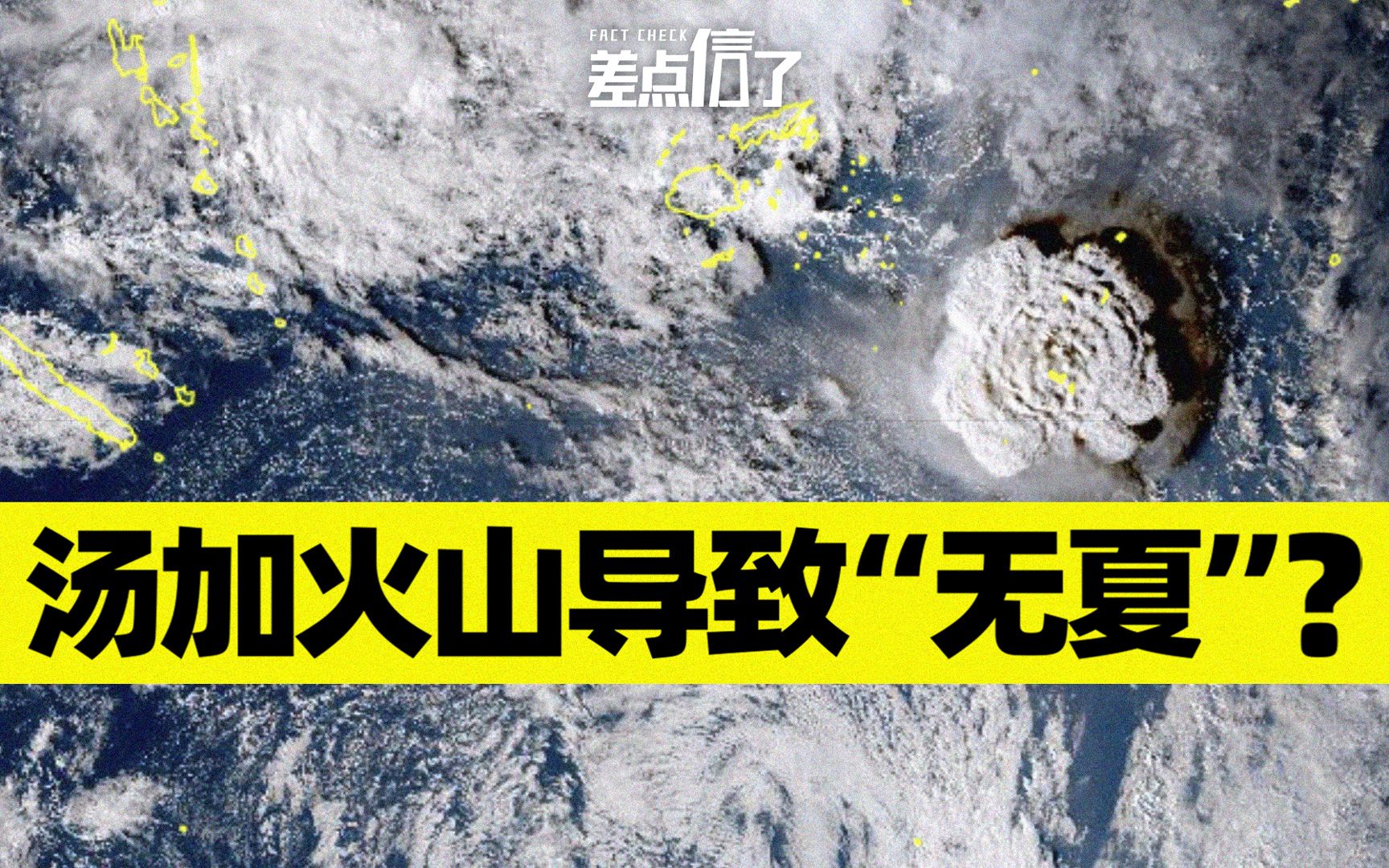 汤加火山爆发,2022将成“无夏之年”?【差点信了】