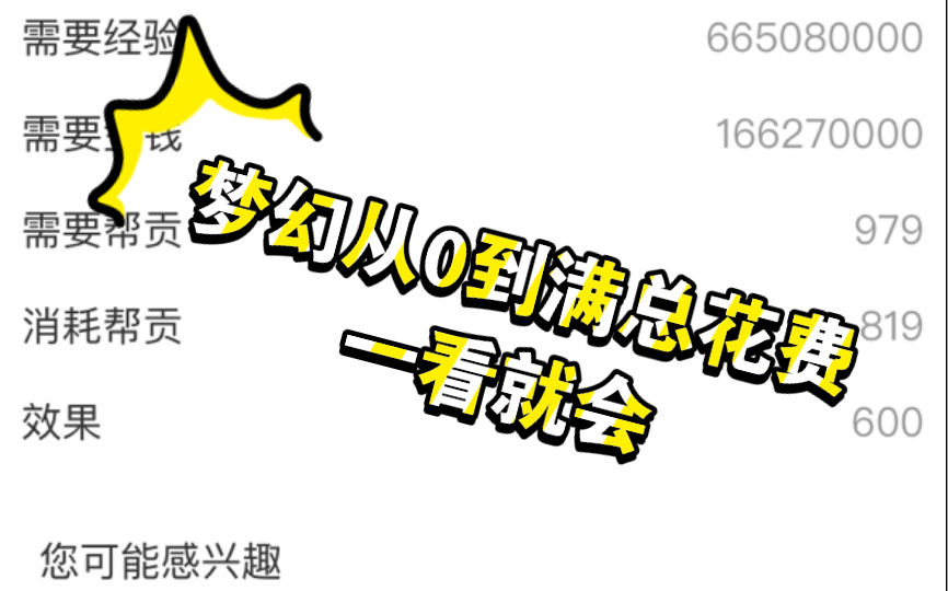 梦幻:从零到满!修炼、技能等,花费一览!(详)_梦幻西游