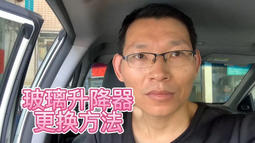 如何更换玻璃升降器?维修工手把手教你,一学就会。