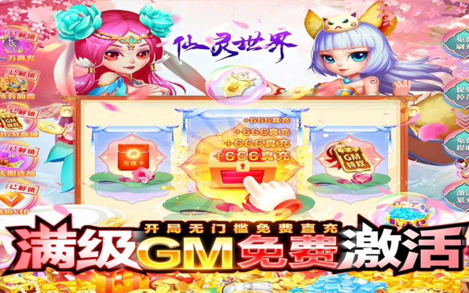 回合仙侠手游 仙灵世界(GM全免刷充)