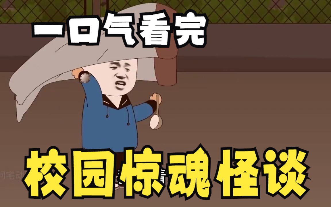 规则怪谈解说系列:——校园惊魂怪谈, 一口气看完校园悬疑类怪谈.,