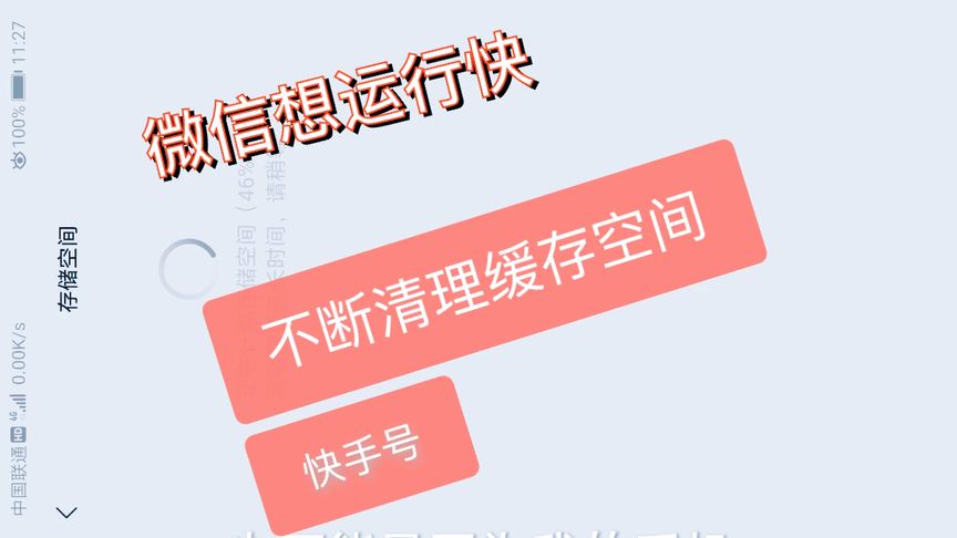 怎样让微信运行速度加快