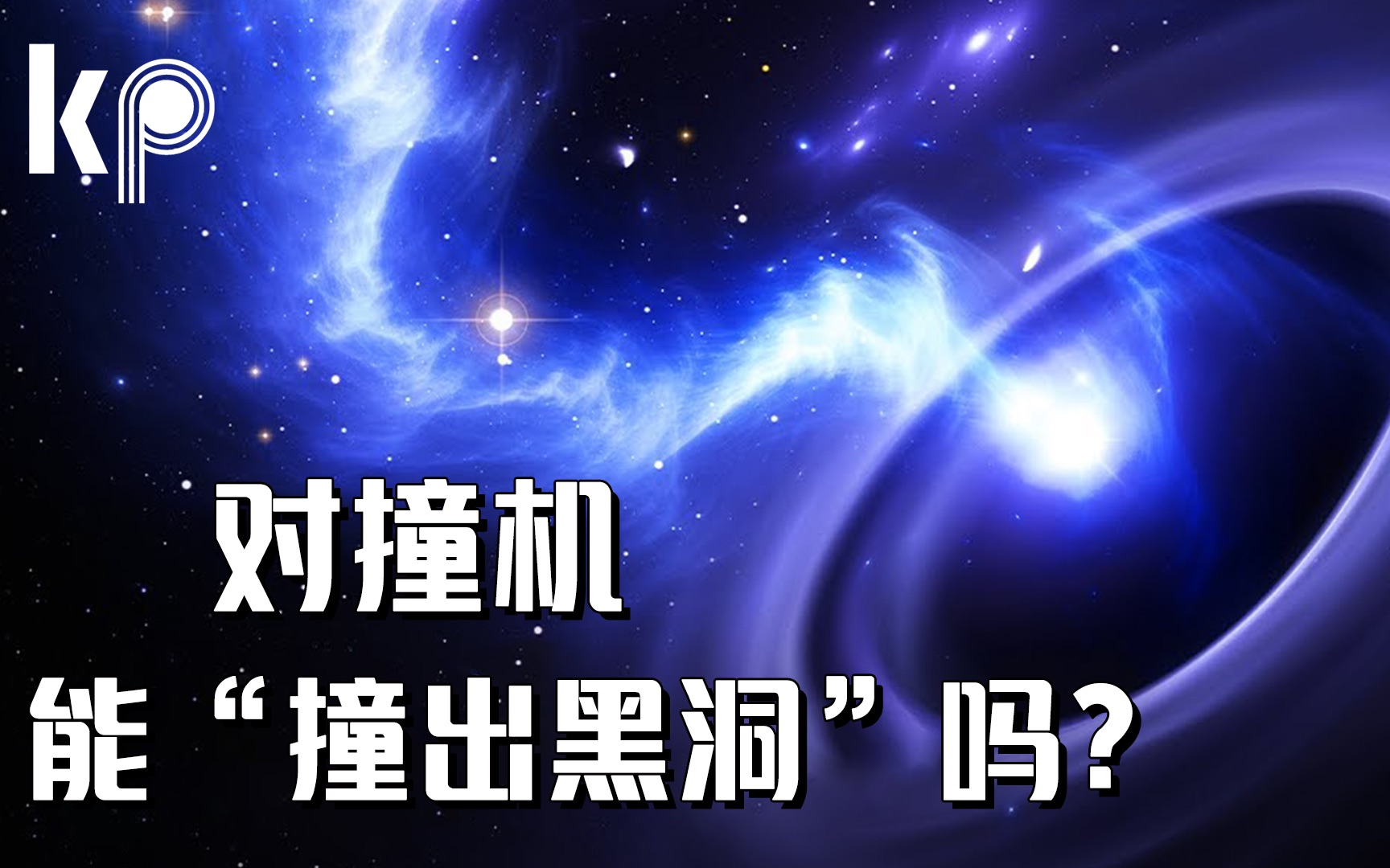 人造黑洞!对撞机是如何撞出“微型黑洞”的?