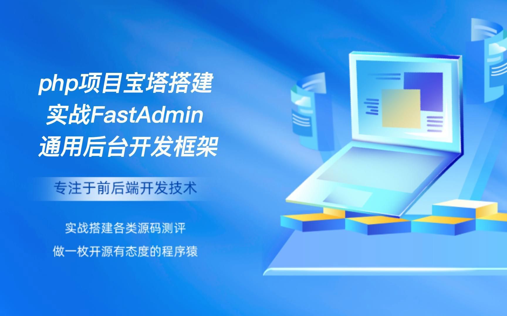 php项目宝塔搭建实战FastAdmin通用后台开发框架