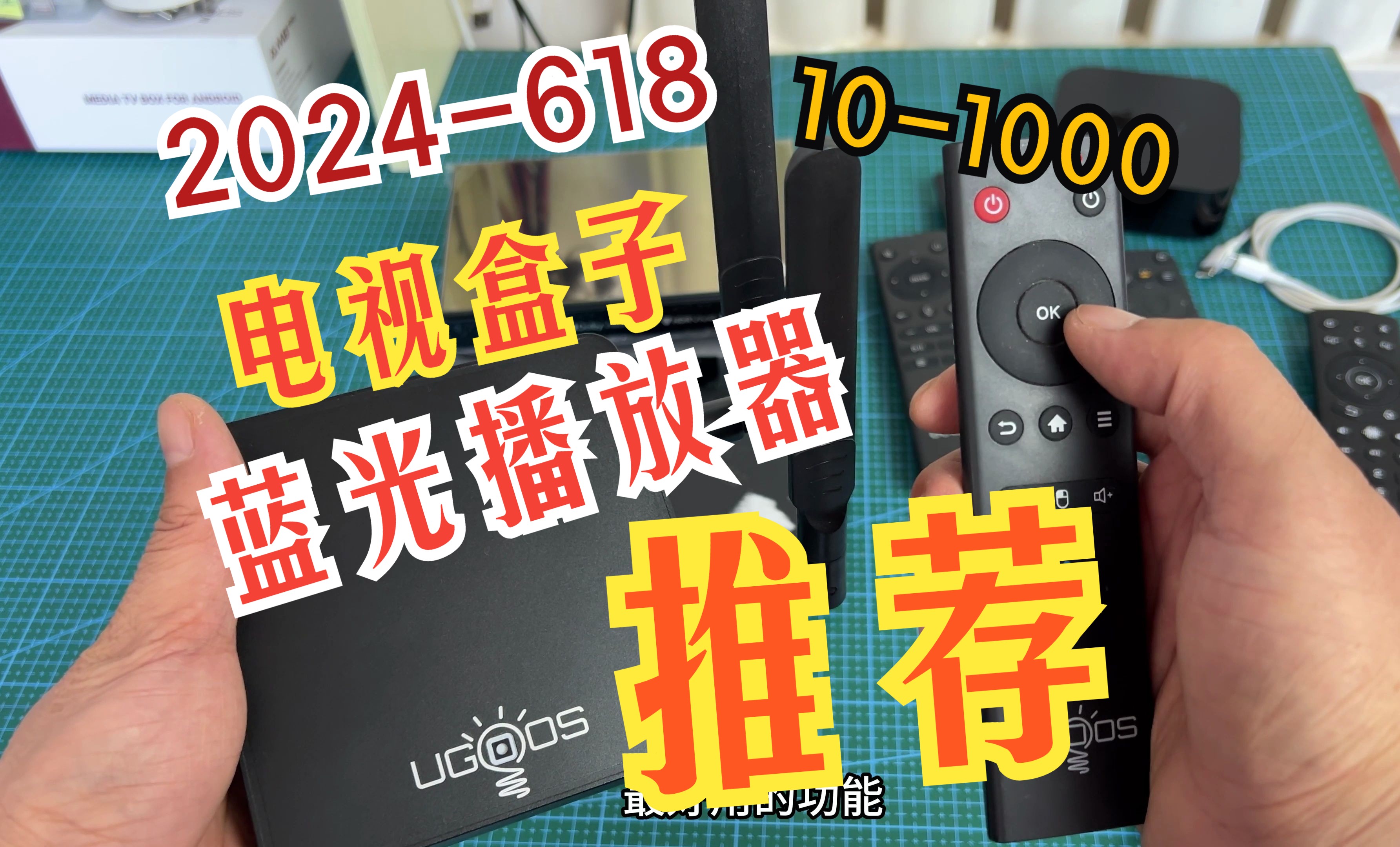2024年618让你少走弯路-电视盒子&蓝光播放器荐推!